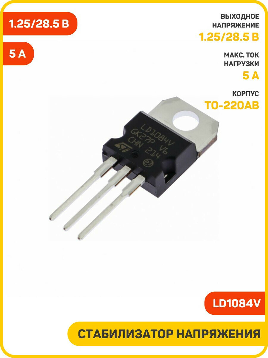Стабилизатор напряжения STM с низким падением 1.25/28.5 В 5 А (LD1084V (TO-220AB))