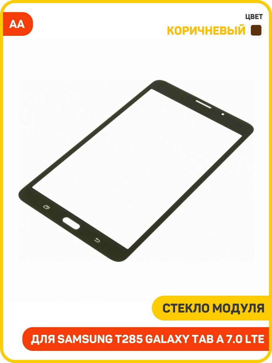Стекло модуля для Samsung T285 Galaxy Tab A 7.0 LTE, коричневый, AA