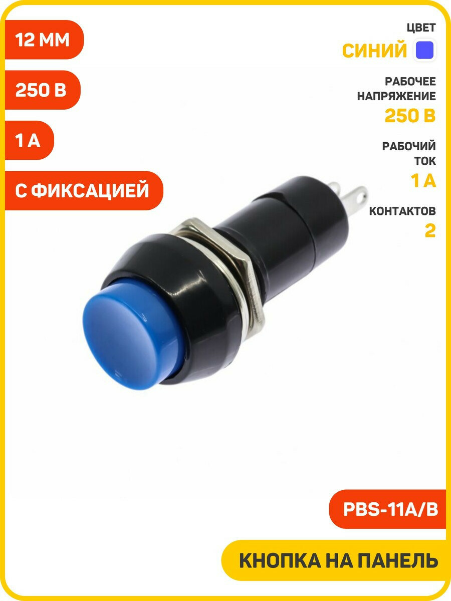Кнопка JIETONG на панель круглая с фиксацией ON/OFF SPST 250 В/1 А (12 мм) (PBS-11A) синий