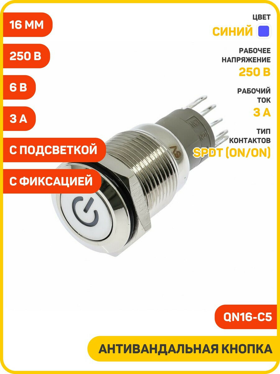 Антивандальная кнопка QNELE на панель с подсветкой 6 В с фиксацией ON/ON SPDT 250 В/3 А (16 мм) никелированная медь (QN16-C5) синий