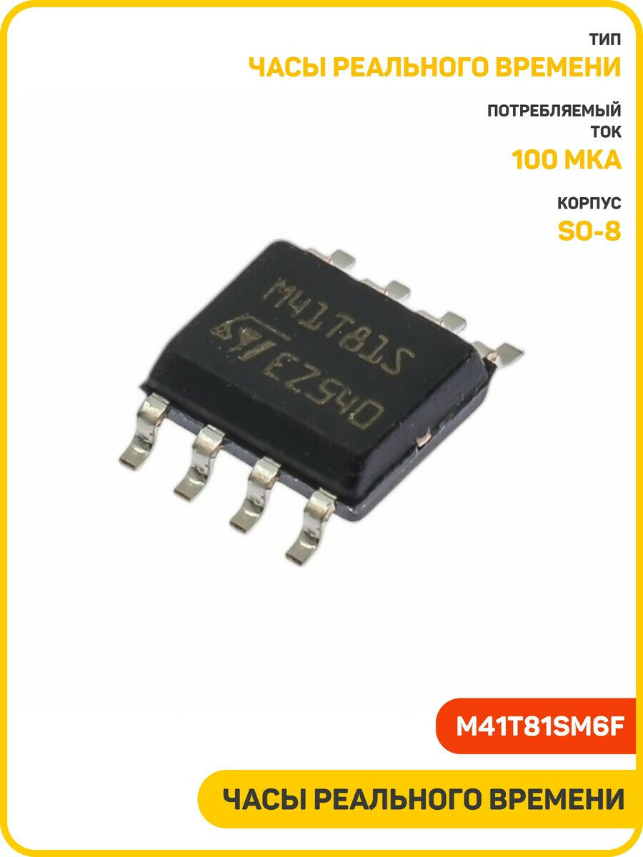 Часы реального времени I2C STM M41T81SM6F (SO-8)