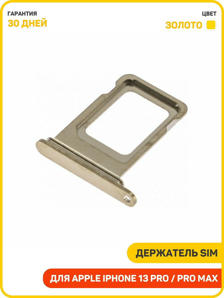 Держатель сим карты (SIM) для Apple iPhone 13 Pro / iPhone 13 Pro Max (2 SIM) золото