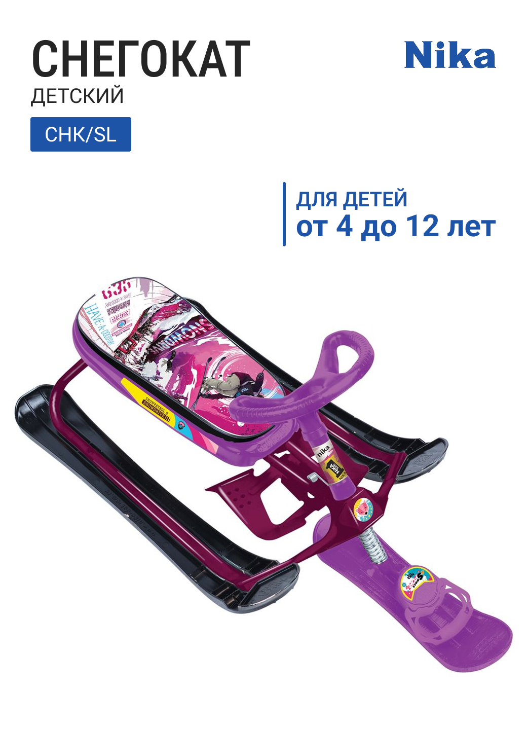 Снегокат НИКА Кросс СНК/SL сиреневый "slalom", от 4 до 12 лет