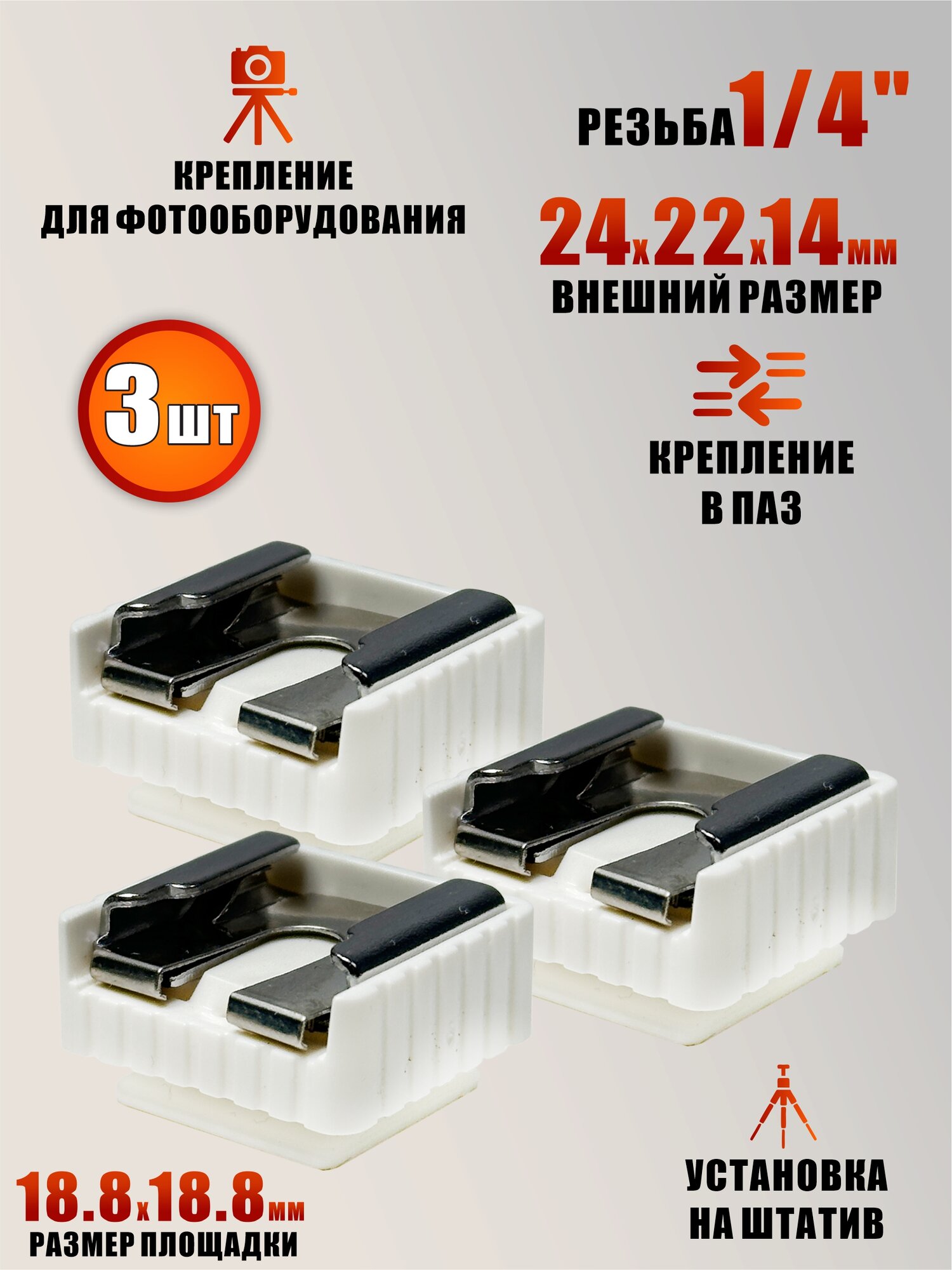 Крепление башмак для камер на штатив резьба 1/4, 3 шт