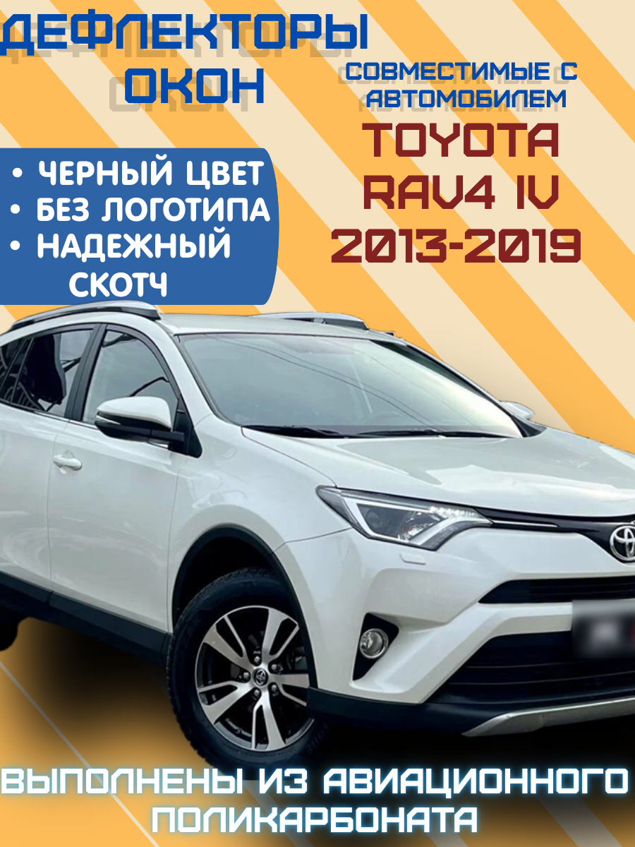 Дефлекторы окон для Toyota RAV4 IV 2013-2019 г. в. Черные 4 шт.