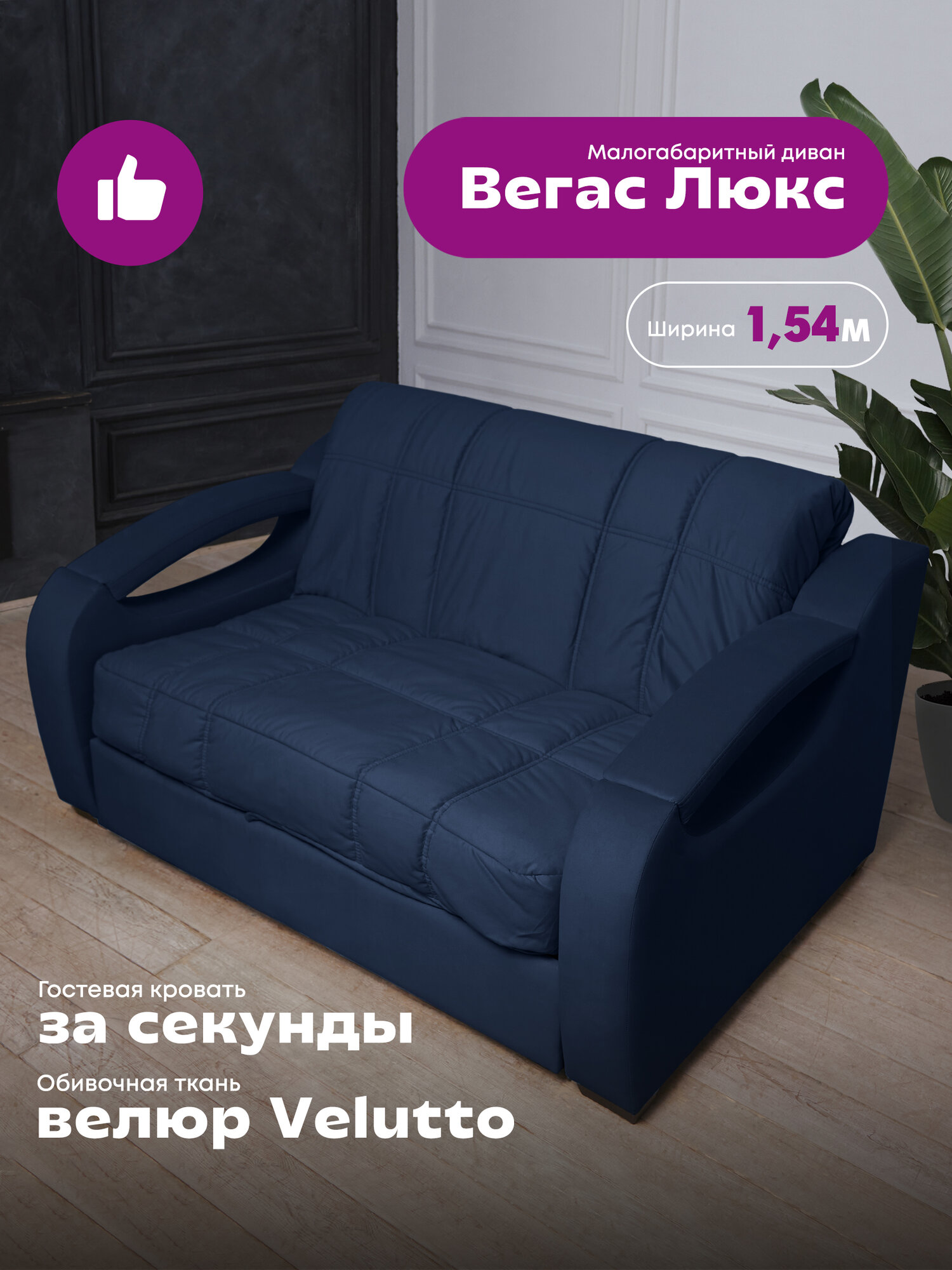 Малогабаритный раскладной диван-кровать "Вегас Люкс" 1,54 м, темно-синий Velutto 26