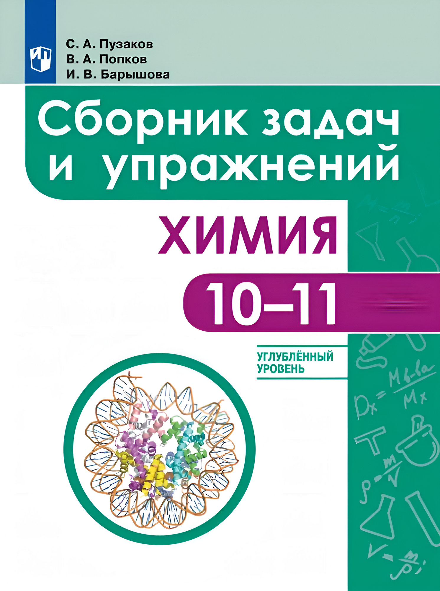 Химия. Сборник задач и упражнений. 10-11 классы. Углублённый уровень