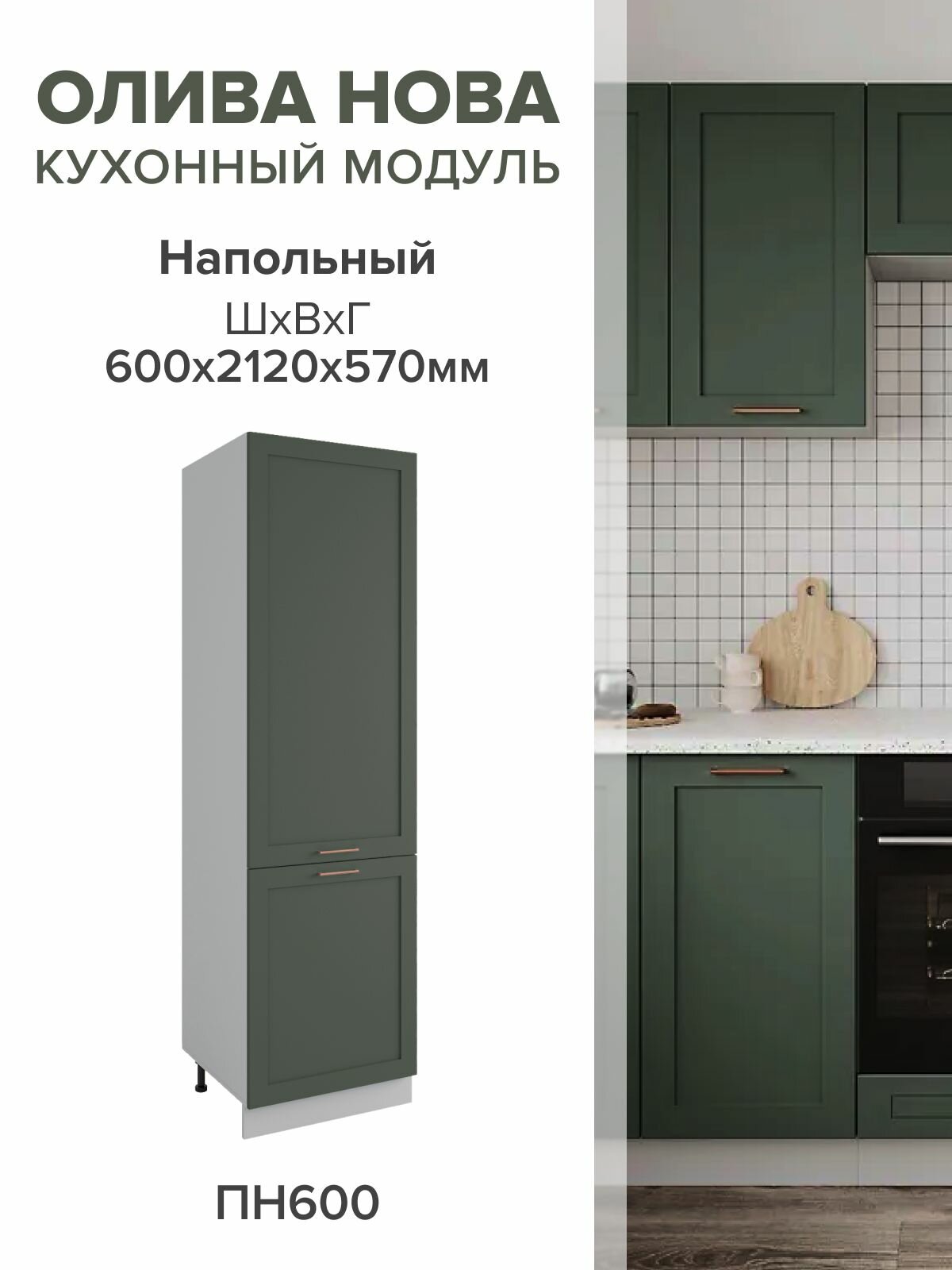 Кухонный модуль напольный ПН 600, олива нова, 212х57 см
