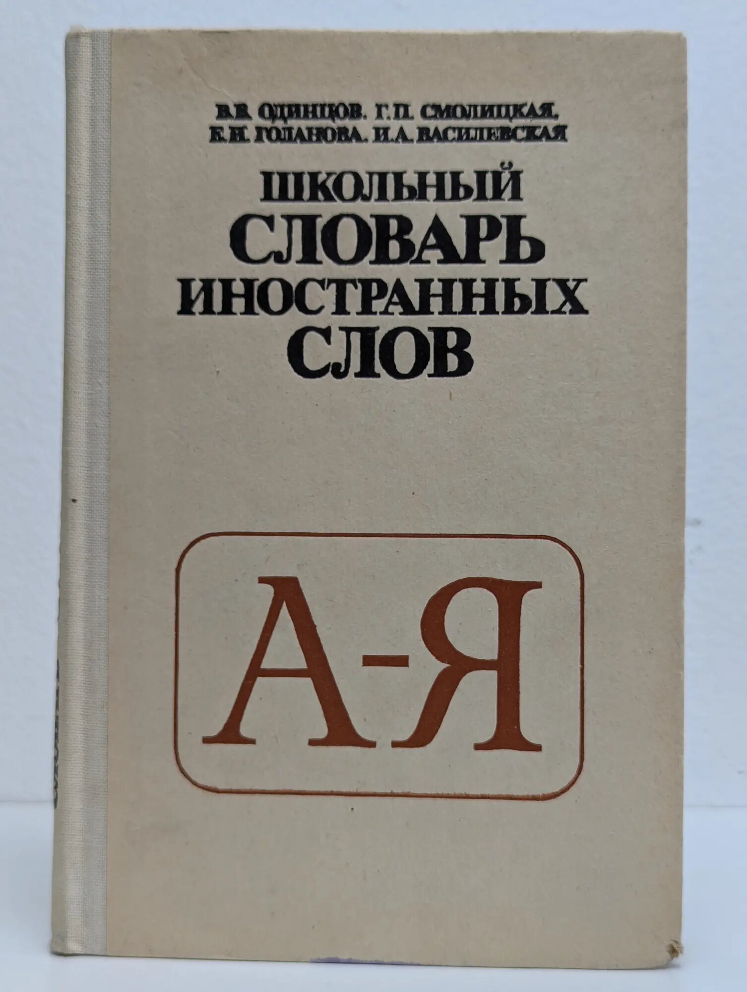 Школьный словарь иностранных слов Одинцов В. В, Смолицкая Г. П, Голанова Е. И, Василевская И. А. 1983