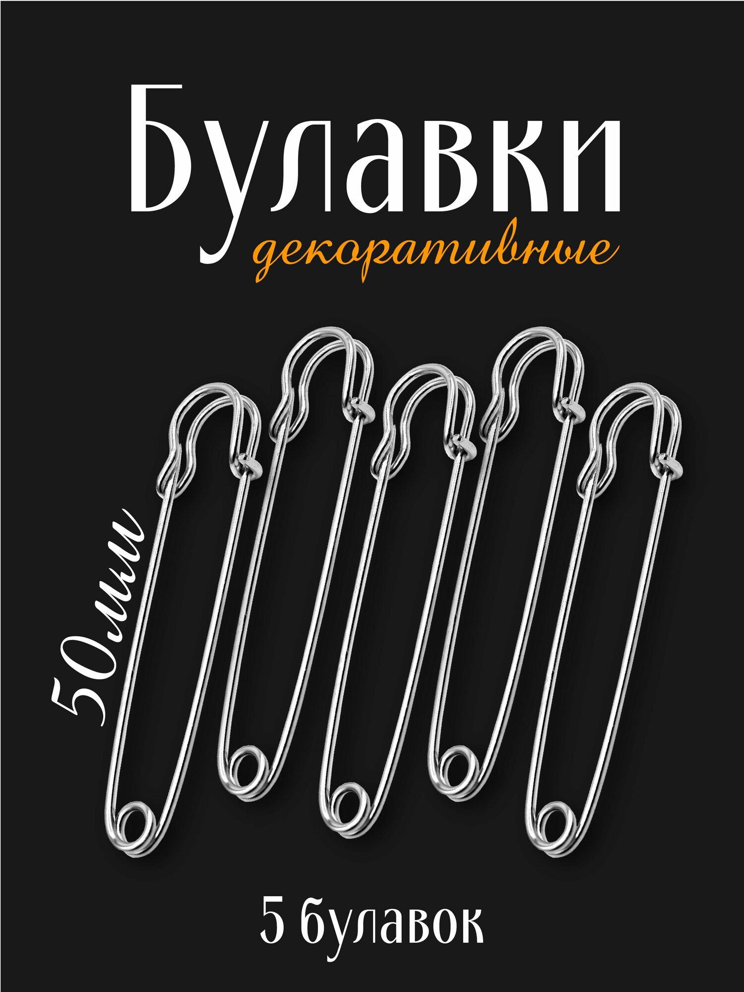 Булавки Декоративные серебристые 5 штук, длина каждой 5 сантиметров.