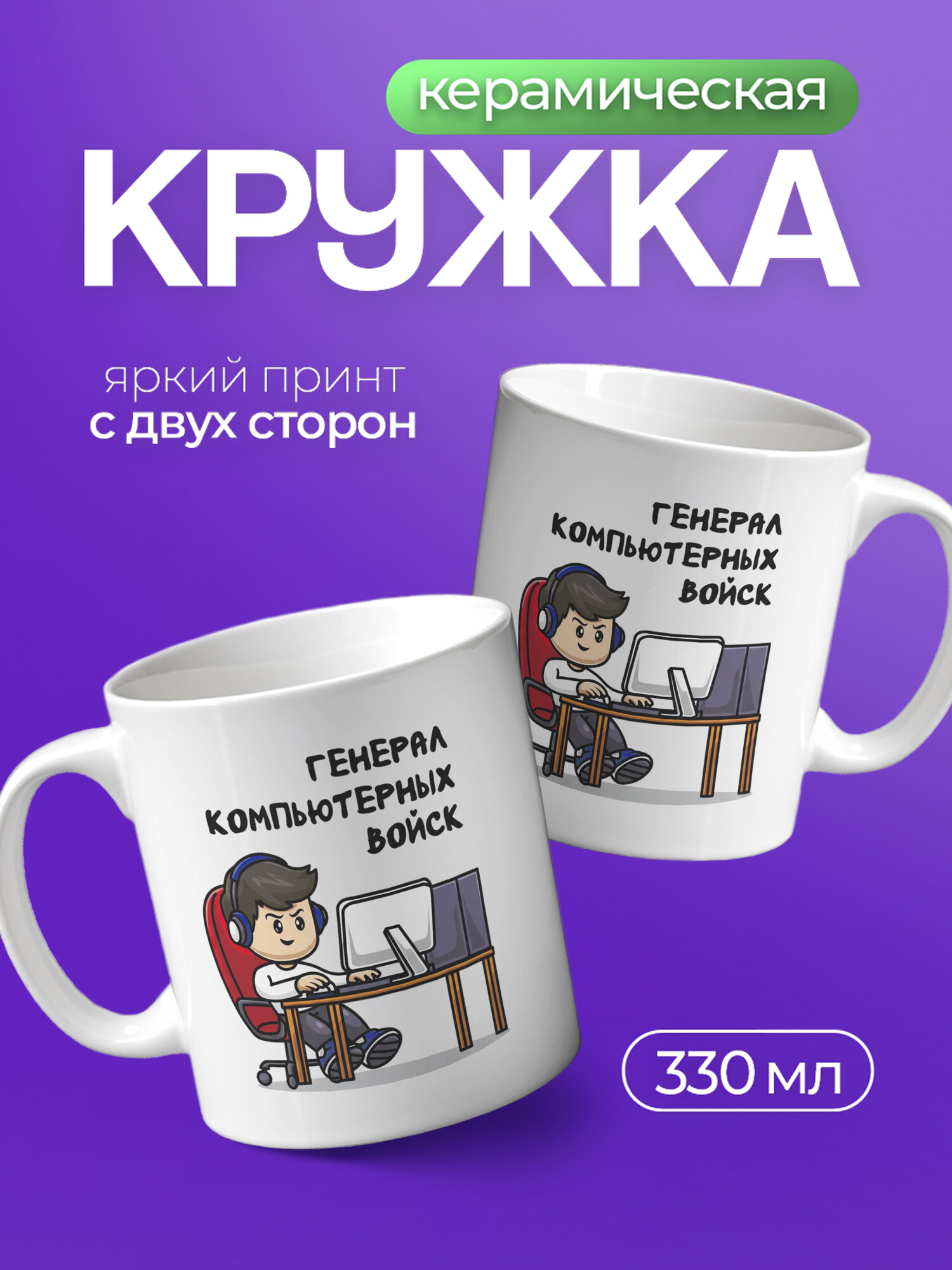 Кружка керамическая PNP NARD, 330 мл, с цветным принтом Генерал компьютерных войск