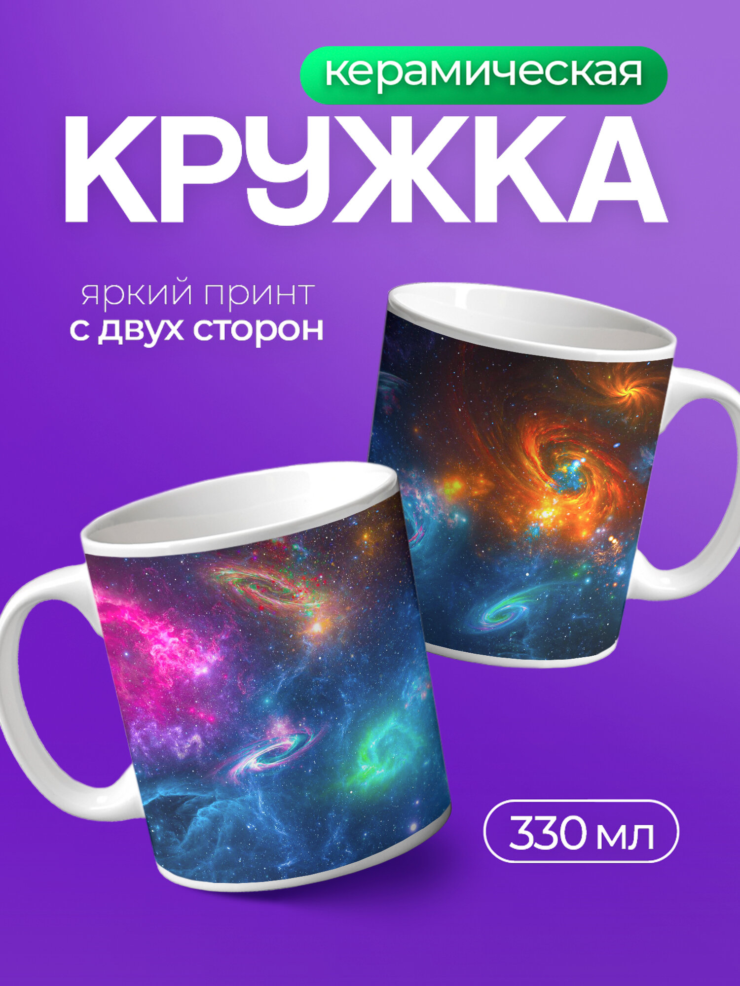 Кружка керамическая PNP NARD, 330 мл, с цветным принтом Космос