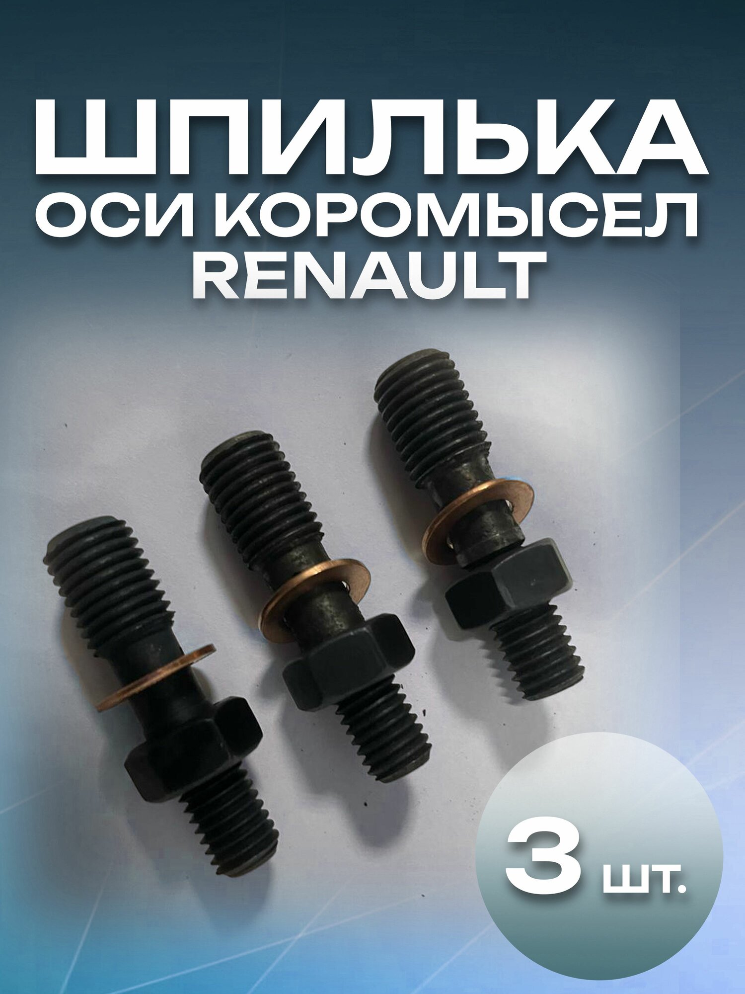 Шпилька ремонтная оси коромысел Renault / Рено 8 кл (3 ШТ.)