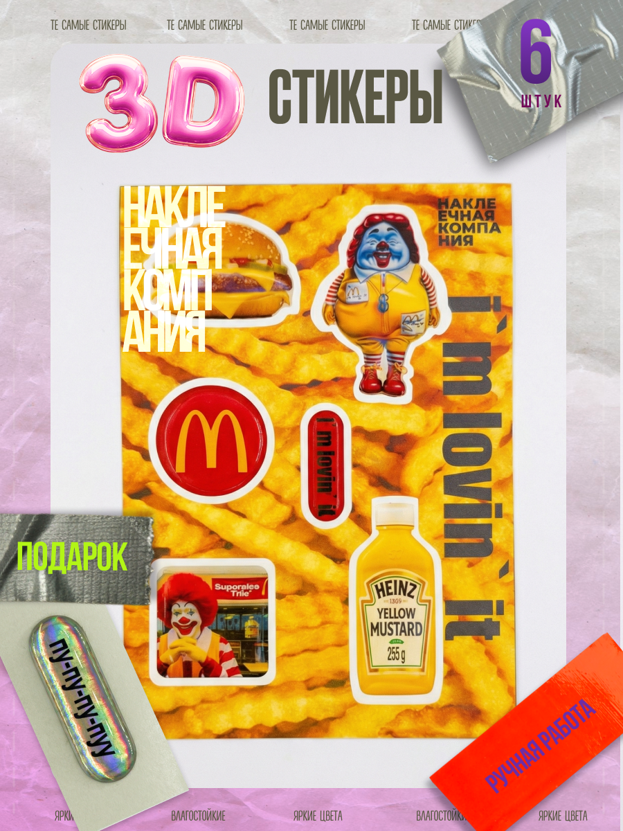 Объёмные наклейки 3Д. Стикер-пак Макдак.
