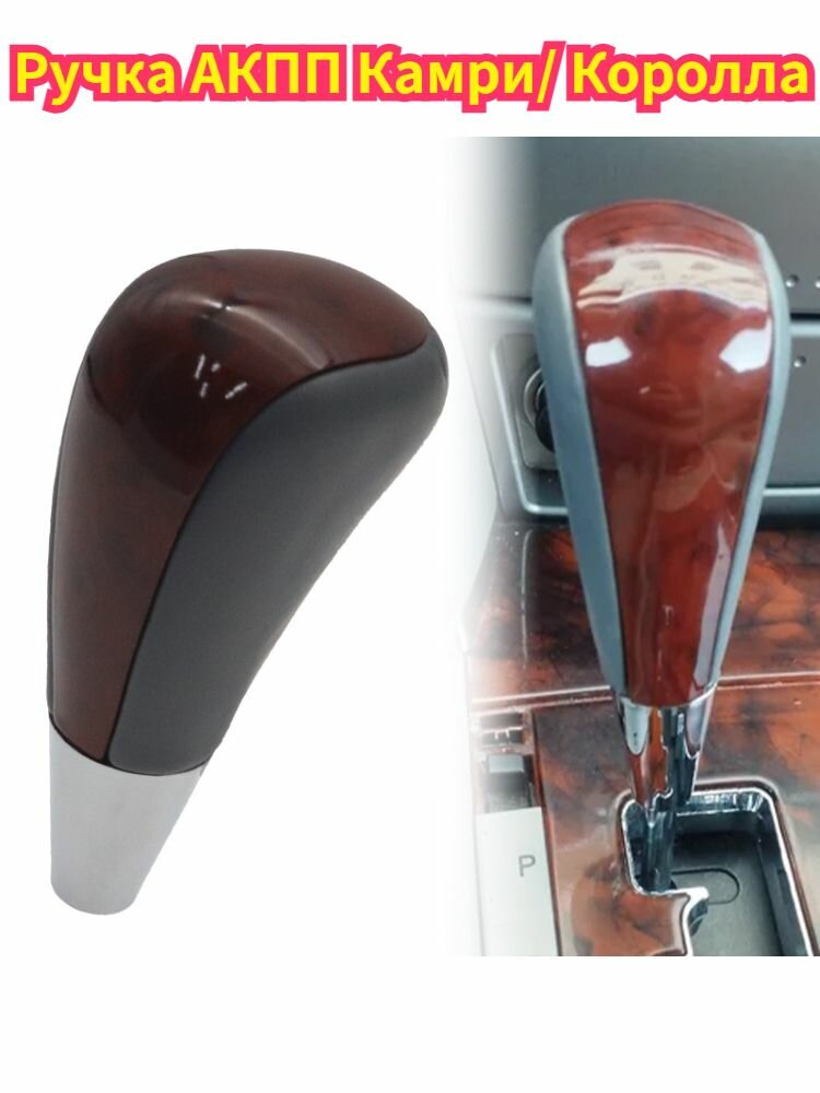 Ручка АКПП (ручка КПП) для Toyota Camry, Corolla, Crown, Fortuner, Prado, Дерево + Кожа, Автоматическая коробка, Замена