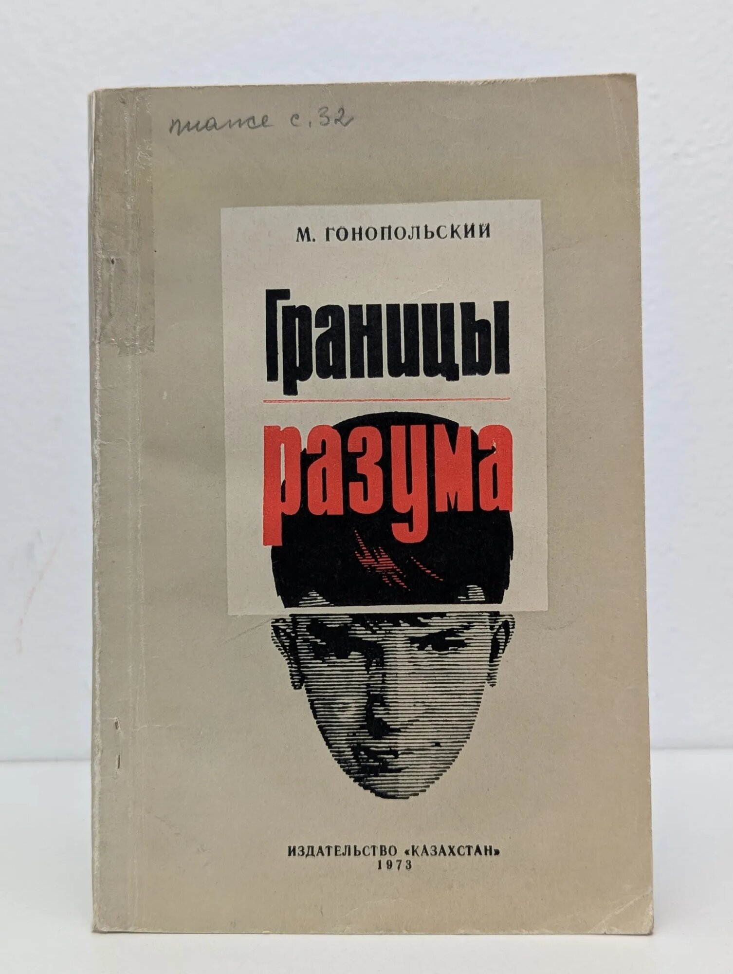 Границы разума Гонопольский Маркс Хаймович 1973