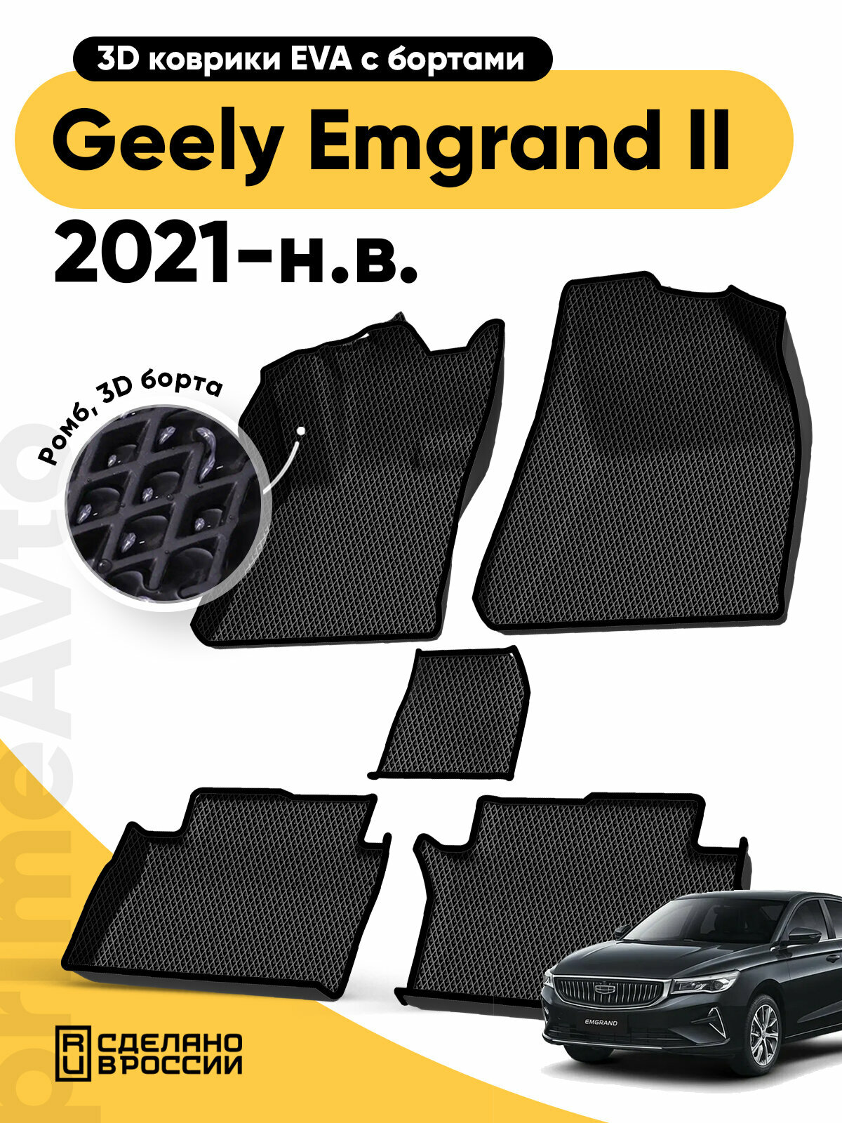 Коврики в салон Geely Emgrand II 2021-н. в./ 3Д коврики с бортами Джили Эмгрангт
