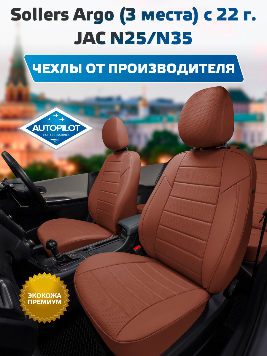 Комплект авточехлов "Автопилот" Sollers Argo (3 места) с 22г. / JAC N25/N35 Алькантара ромб (Коричневый + Коричневый)