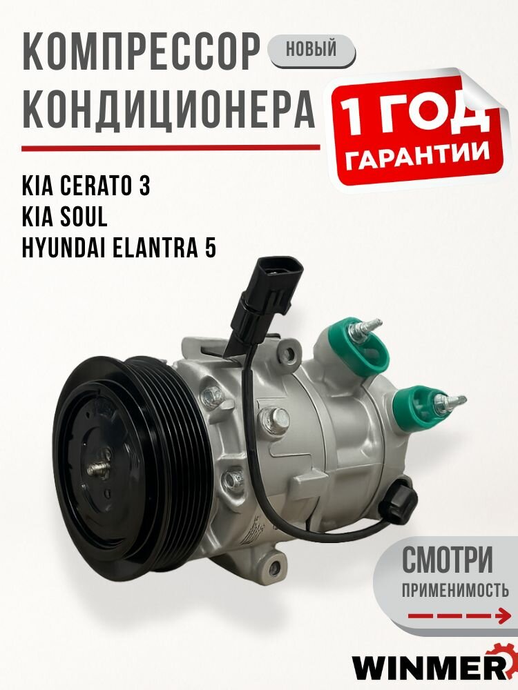Компрессор кондиционера для Kia Cerato 3 / Kia Soul / Hyundai Elantra 5, шкив 110 мм, 6 ручейков, OEM 97701F2800 (Арт.1550K)