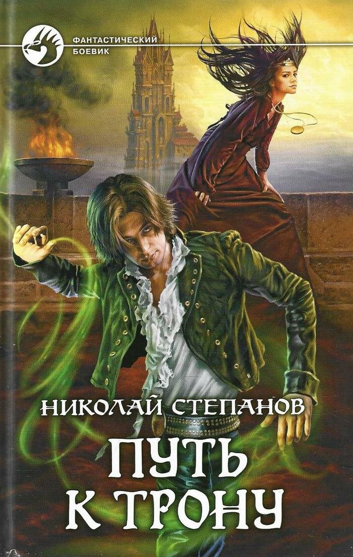 Путь к трону