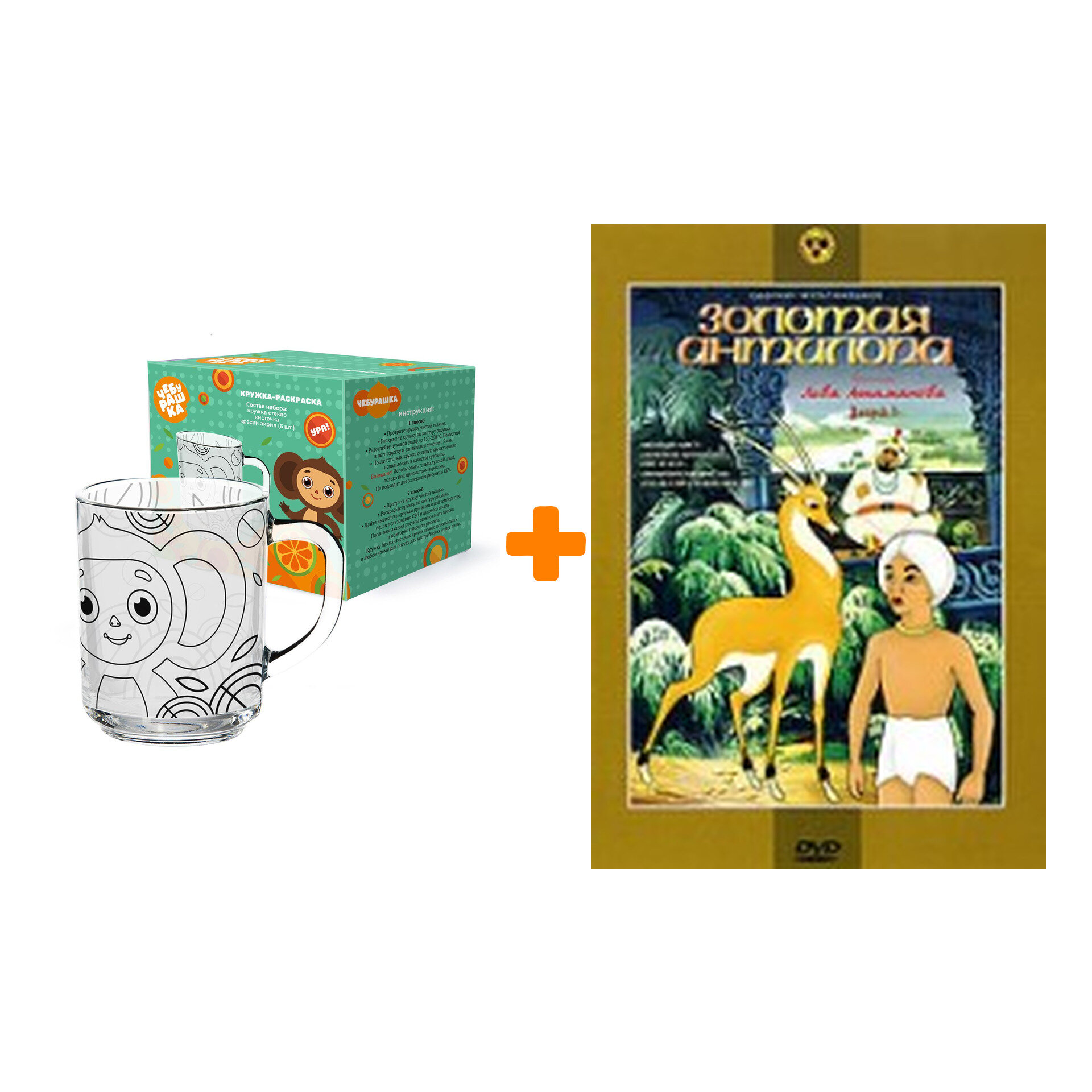 Золотая Антилопа Сборник Мультфильмов + Кружка Чебурашка с красками и кисточкой