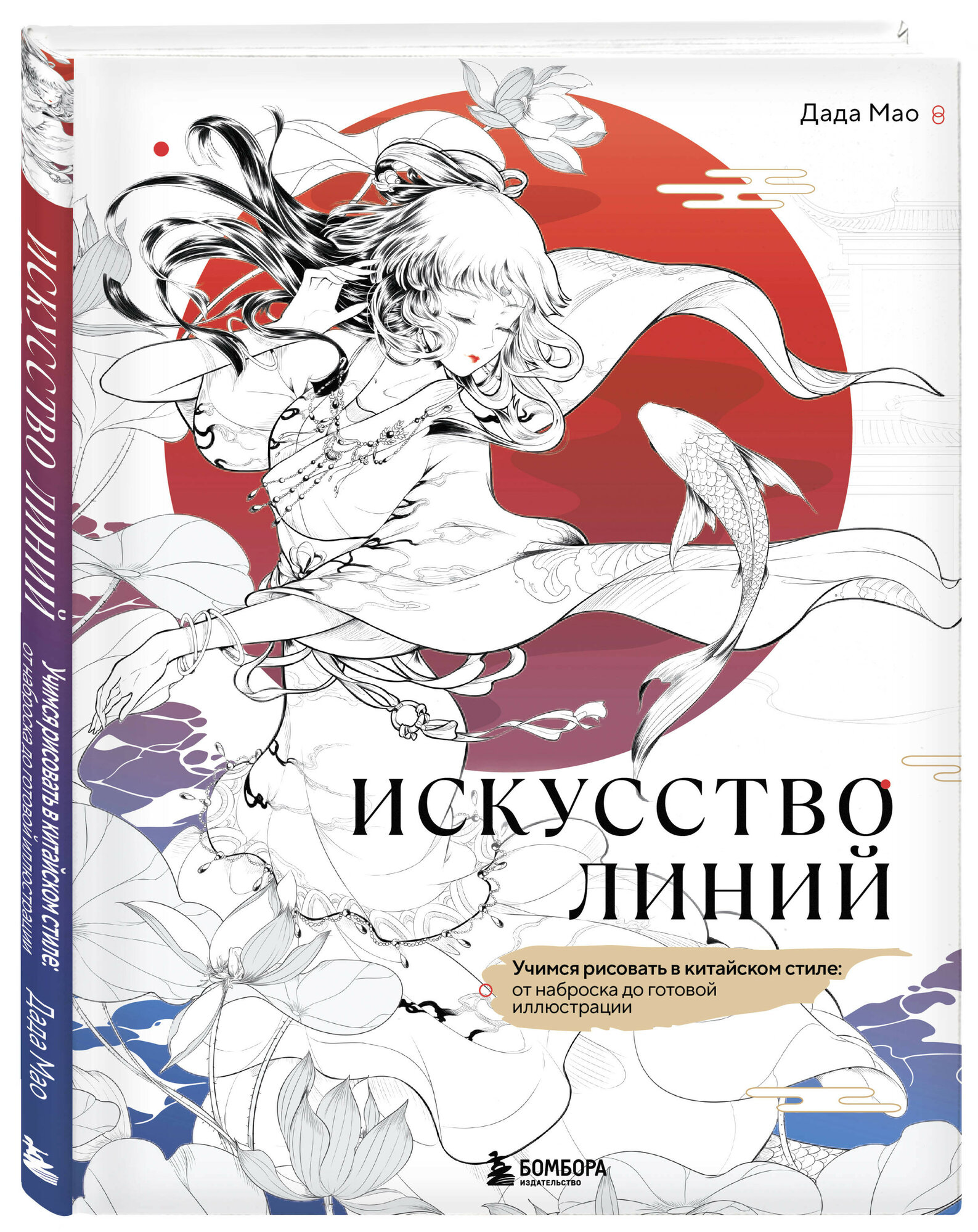 Искусство линий: Учимся рисовать в китайском стиле – от наброска до готовой иллюстрации