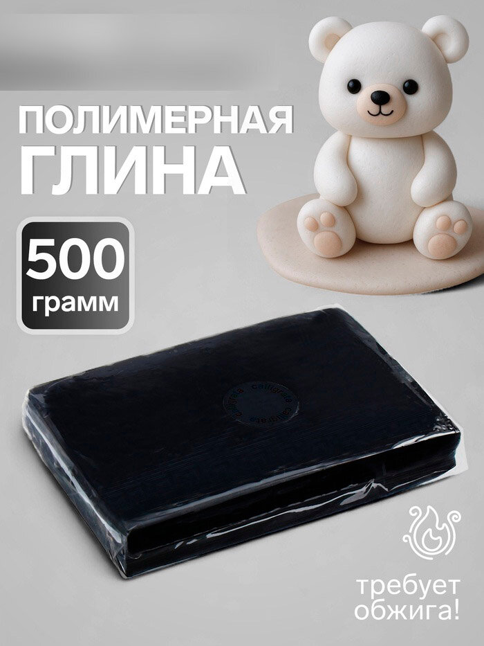 Полимерная глина 500 г, чёрная, 1 шт.