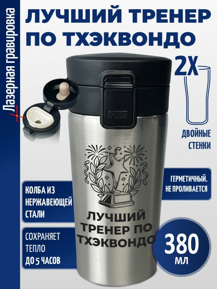 Термокружка "Лучший тренер по тхэквондо"
