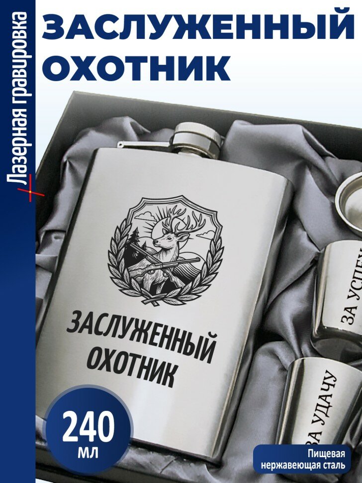 Набор "Заслуженный охотник"