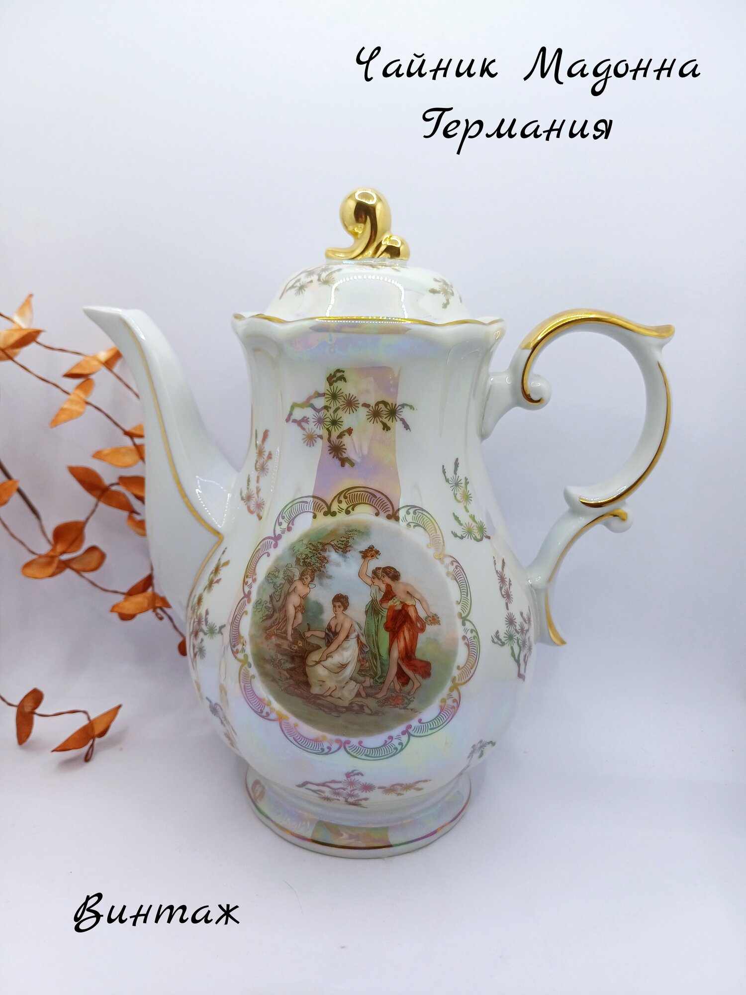 Чайник / Кофейник заварочный доливной Мадонна винтажный, фарфор, роспись, золочение, Oscar Schlegelmilch ГДР