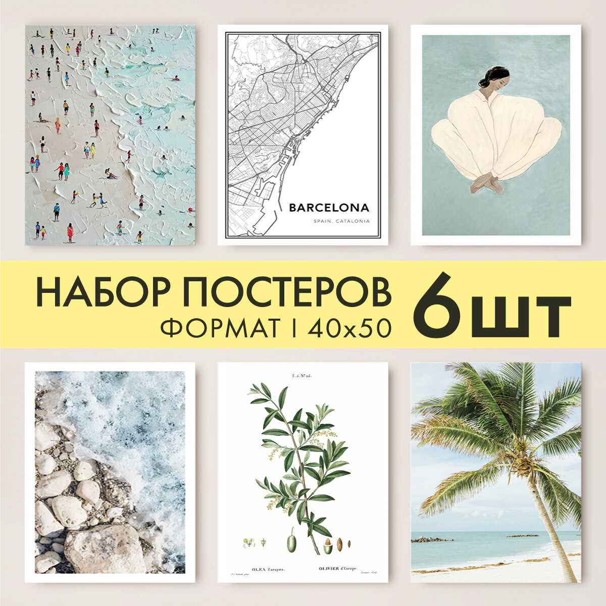 Постеры на стену 6 шт 40x50, набор постеров №52 для интерьера