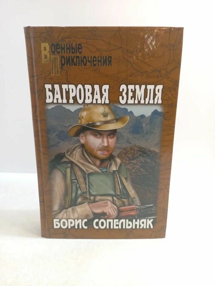 Багровая земля