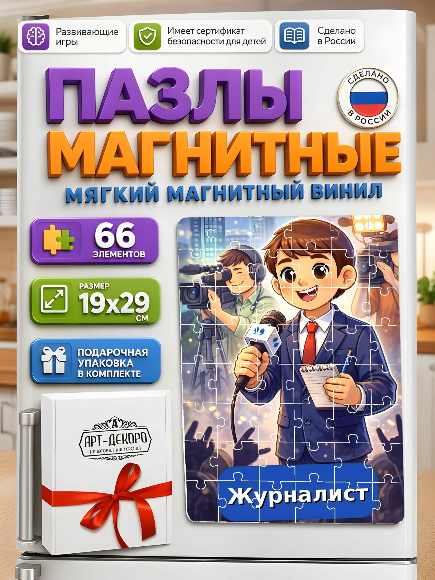 Магнитный пазл Арт-Декоро 66 элементов, 29x19 см, Профессии журналист