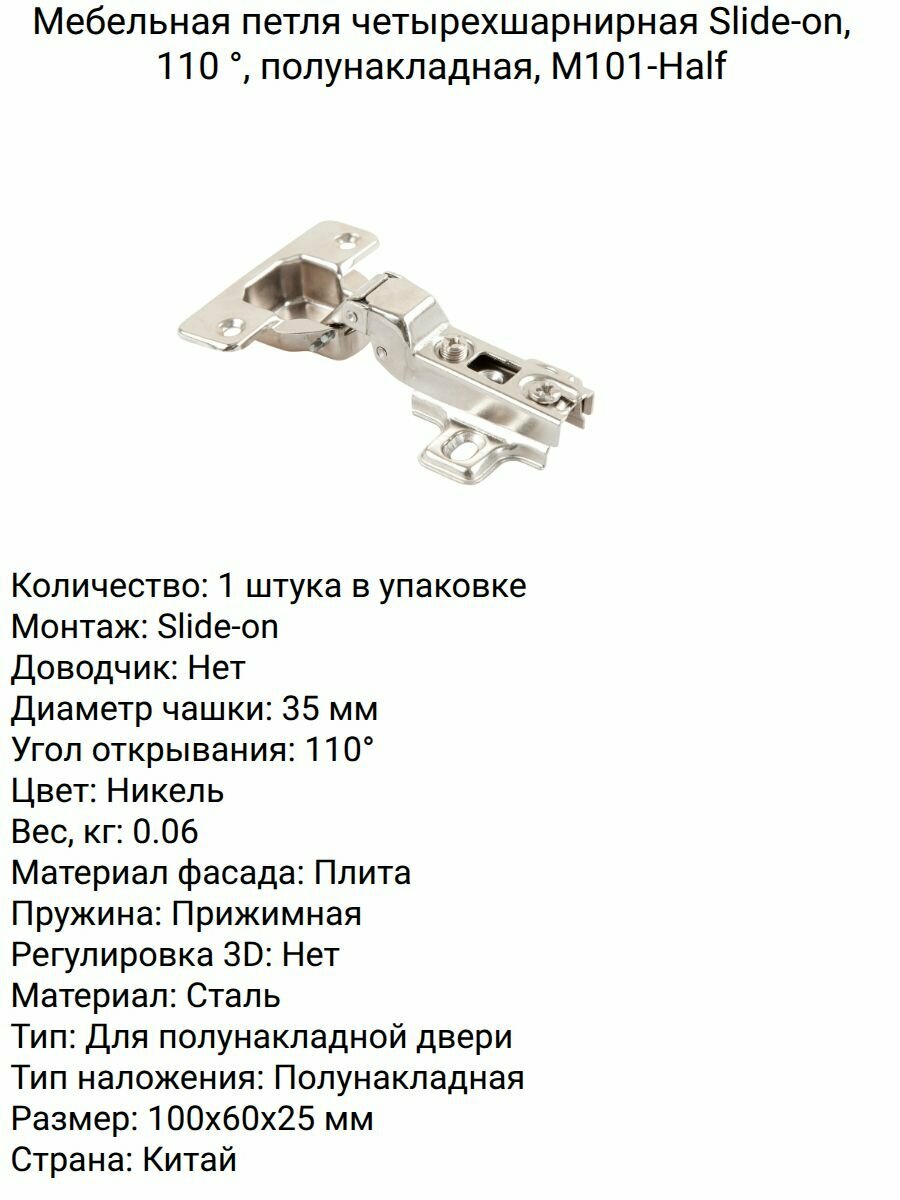 Петля четырехшарнирная Slide-on, 110 , полунакладная, без доводчика M101-Half