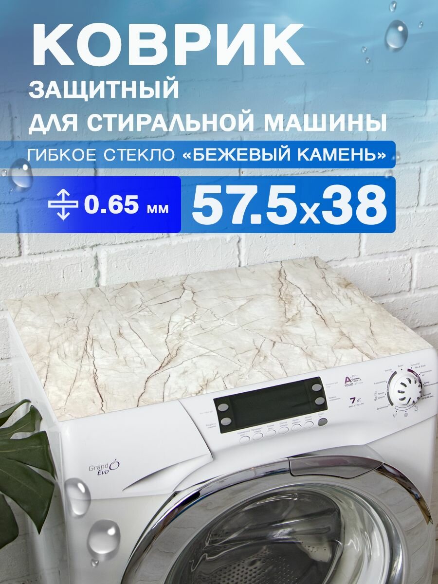 Коврик 0.65 мм. ПВХ на стиральную машину с прямыми углами 57.5х38 см.