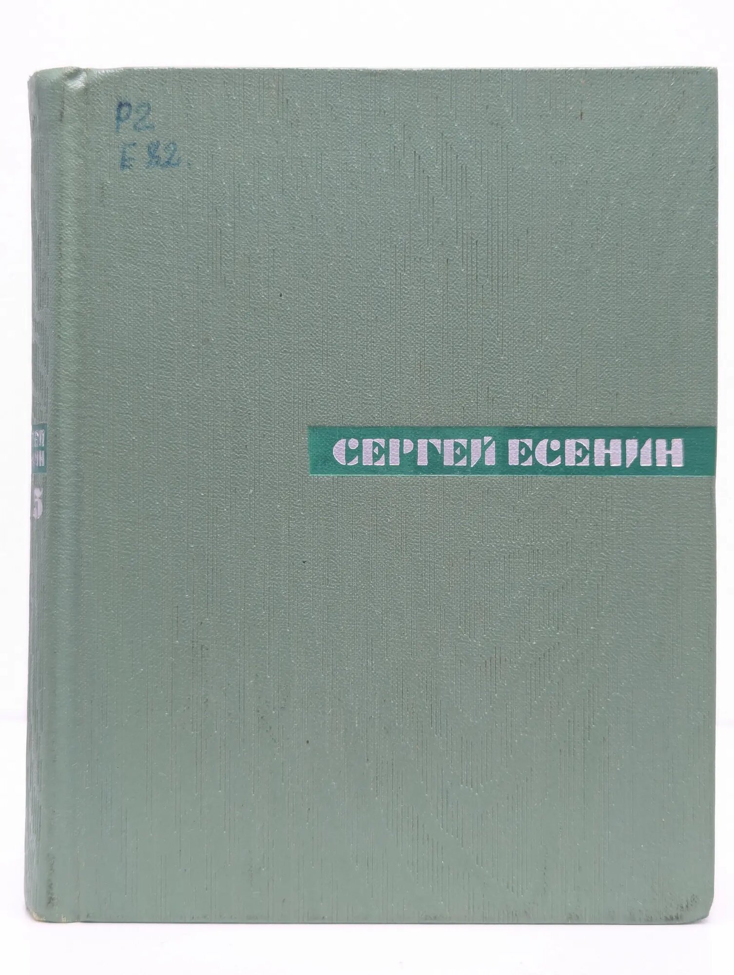 Сергей Есенин. Собрание сочинений в 5 томах. Том 5 Есенин Сергей Александрович 1968
