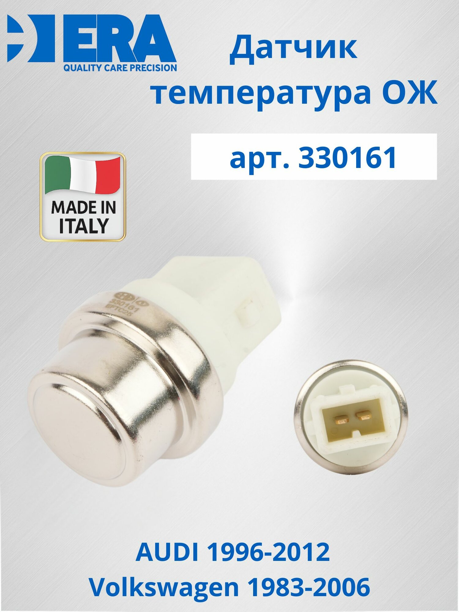 Датчик температура ОЖ AUDI 1996-2012 Volkswagen 1983-2006 ERA 330161