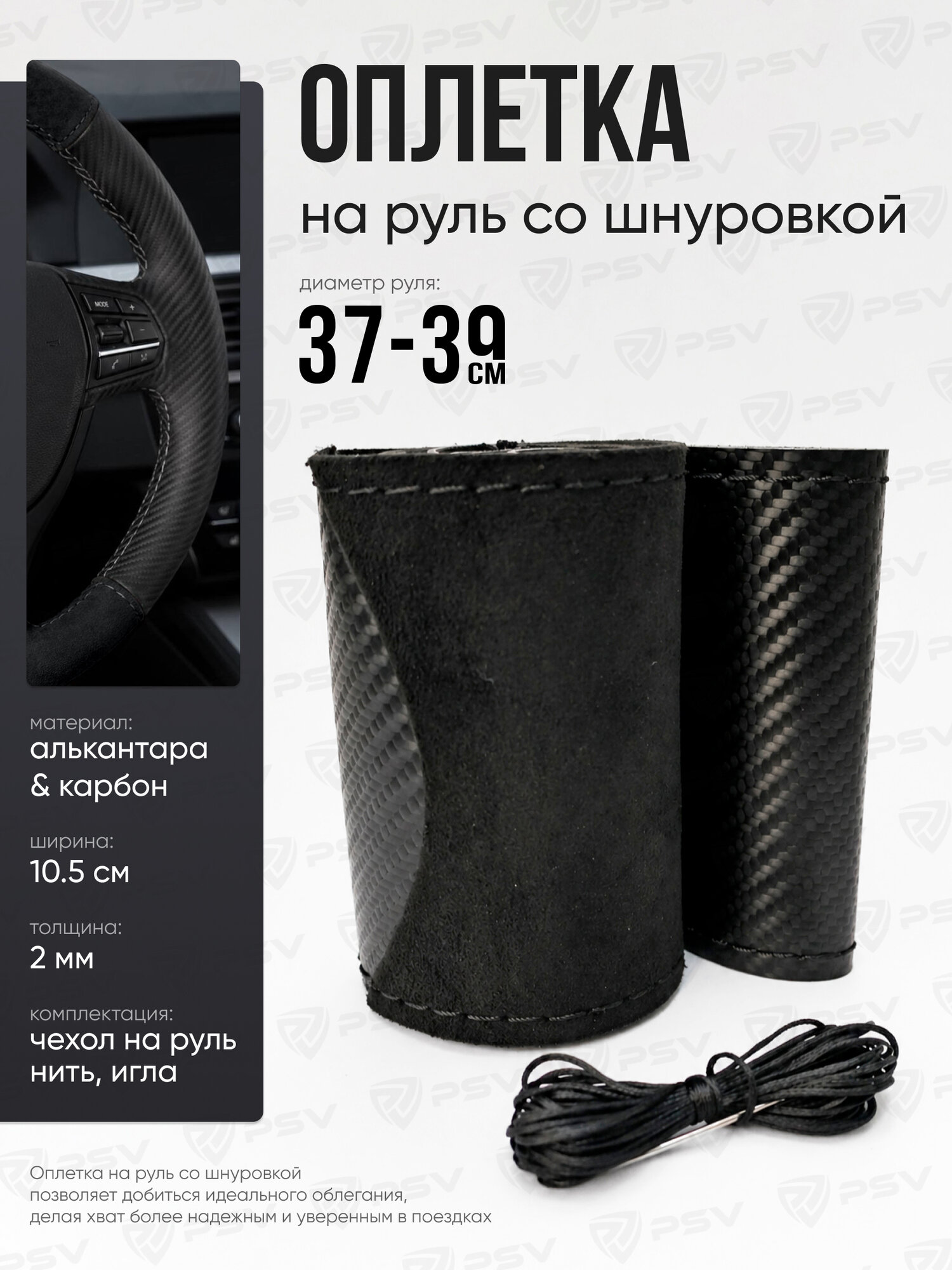 Чехол на руль оплетка руля для авто со шнуровкой PSV CORD (Черный), размер M 37-39 см