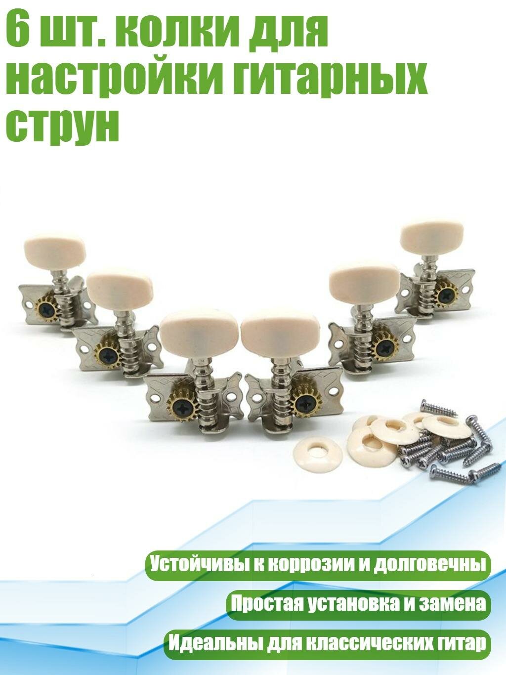 6 шт. колки для настройки гитарных струн