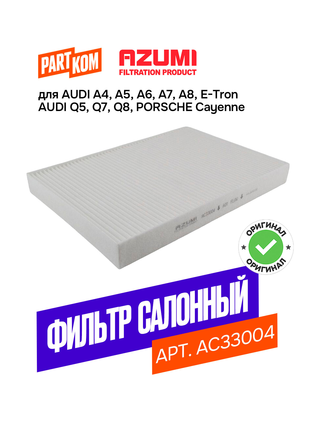 Фильтр салонный для а/м AUDI A5, Q7; VW Touareg / Ауди А5, Кью 7, Фольксваген Туарег, AZUMI AC33004