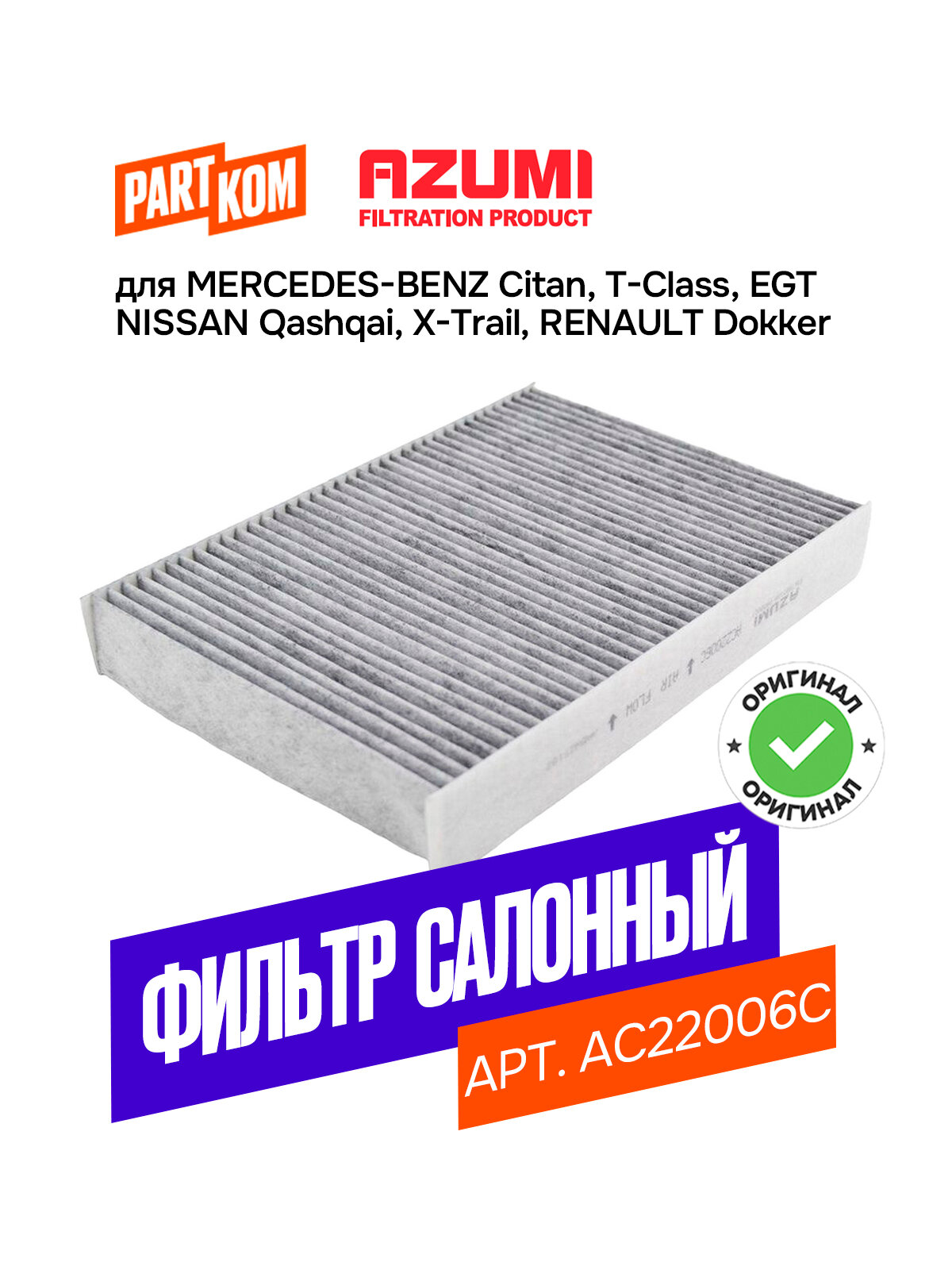 Фильтр салонный угольный для а/м NISSAN Qashqai, X-Trail; RENAULT Koleos / Ниссан Кашкай, Икс-Трейл, Рено Колеос, AZUMI AC22006C