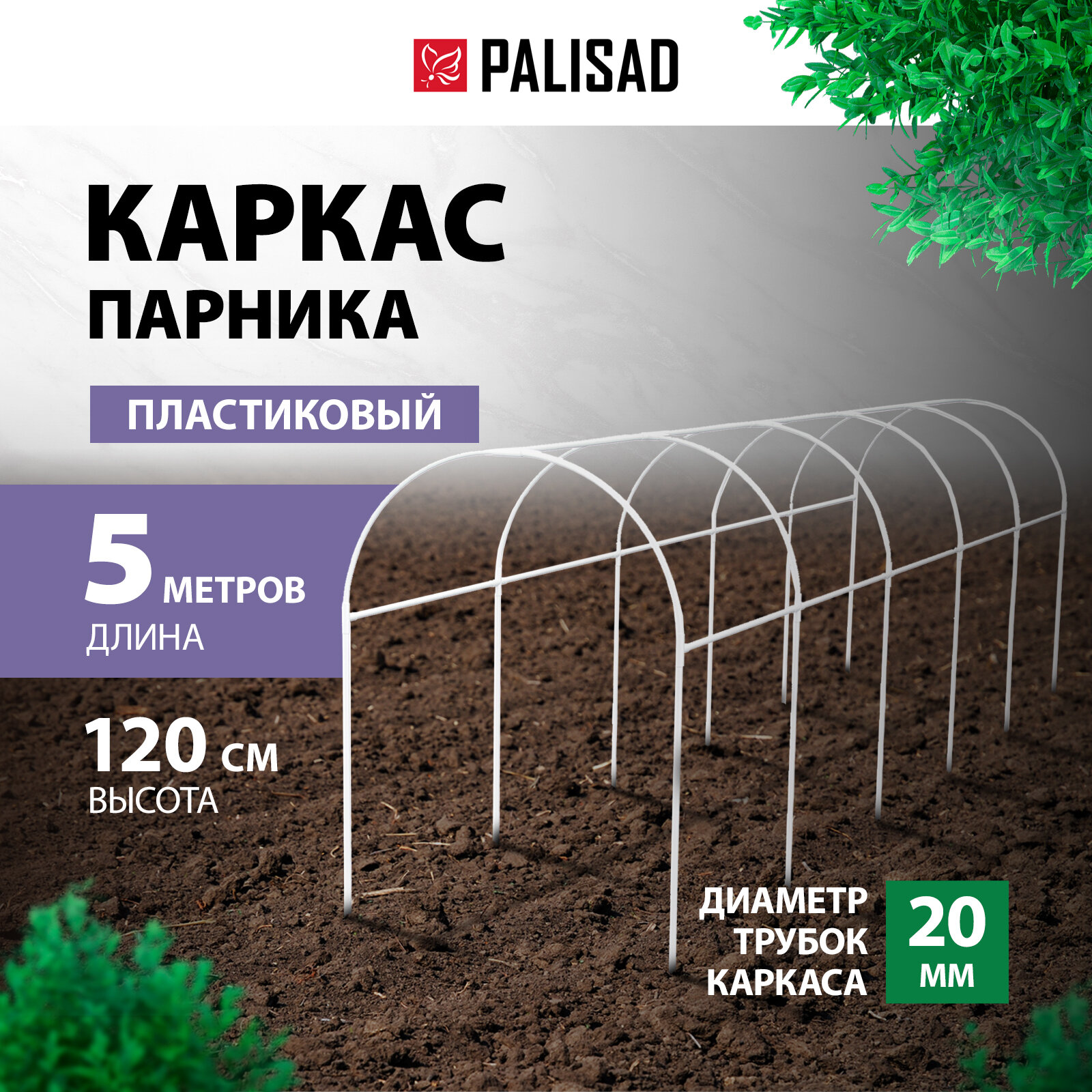 Каркас парника пластиковый 500 х 110 х 120 см, дуга D 20 мм, белый Palisad 63902