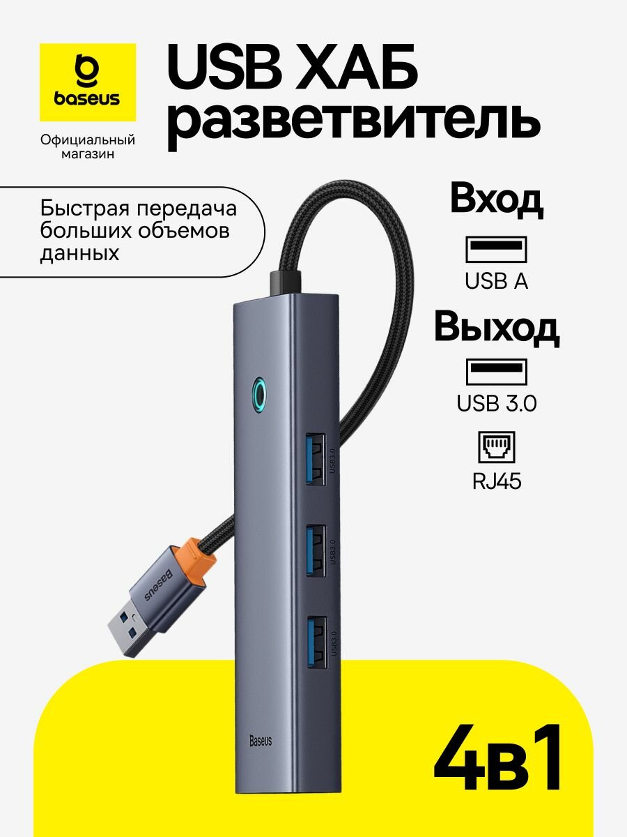 USB разветвитель Baseus UltraJoy / USB-Hub / Адаптер / Концентратор / Хаб / Док-станция, Переходник USB-A (4 в 1), серый