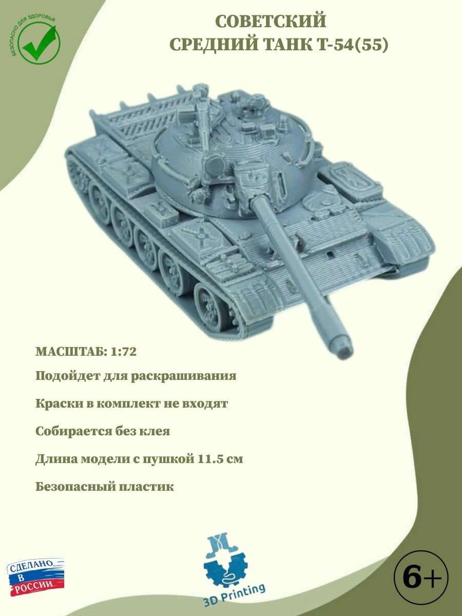 Сборная модель танка Т-54/55, PLA пластик, масштаб 1:72, 11.5 см x 4.3 см x 4 см
