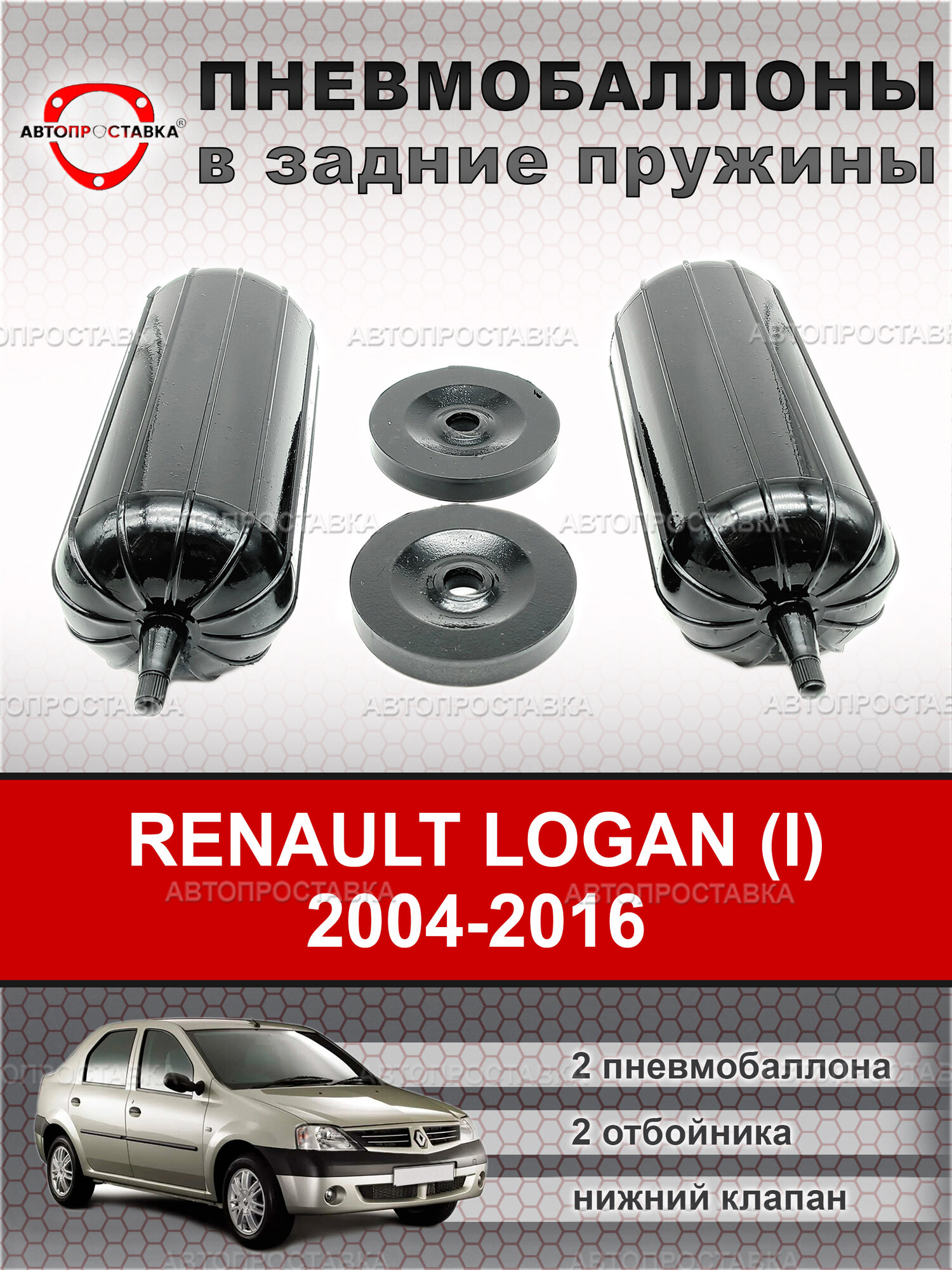 Пневмобаллоны в пружину RENAULT LOGAN (I) 2004-2016 / пневмобаллоны в задние пружины / Автопроставка