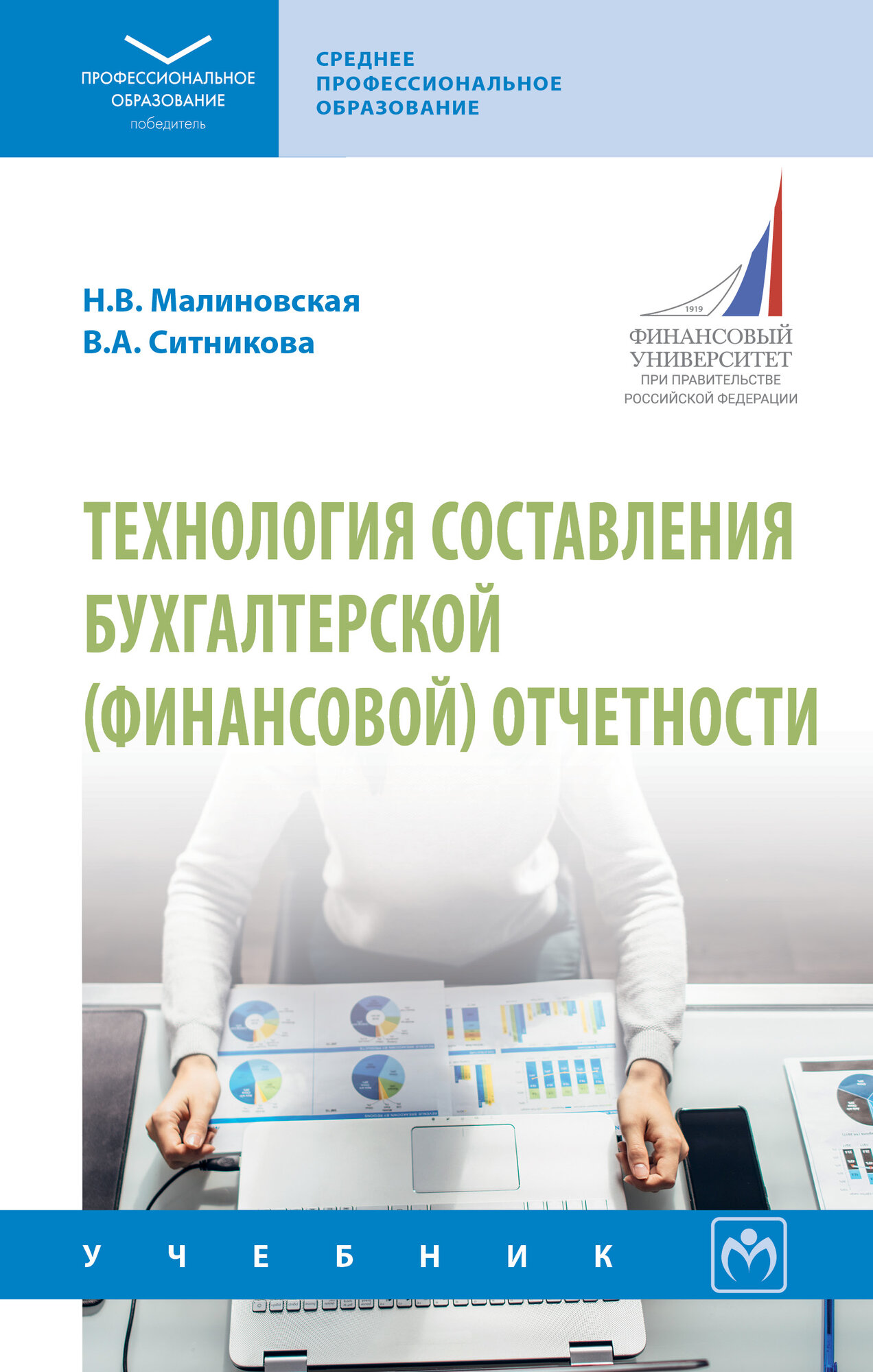 Технология составления бухгалтерской (финансовой) отчетности: Учебник. Малиновская Н. В, Ситникова В. А. СПО. 2026г, 224с.