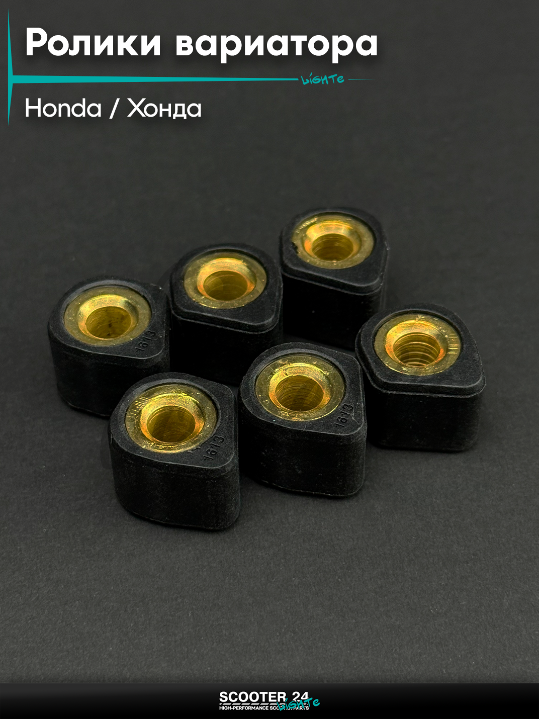Ролики вариатора (тюнинг) на мопед и скутер Honda 16*13 11,0г (черные) "DONGXIN" / Хонда
