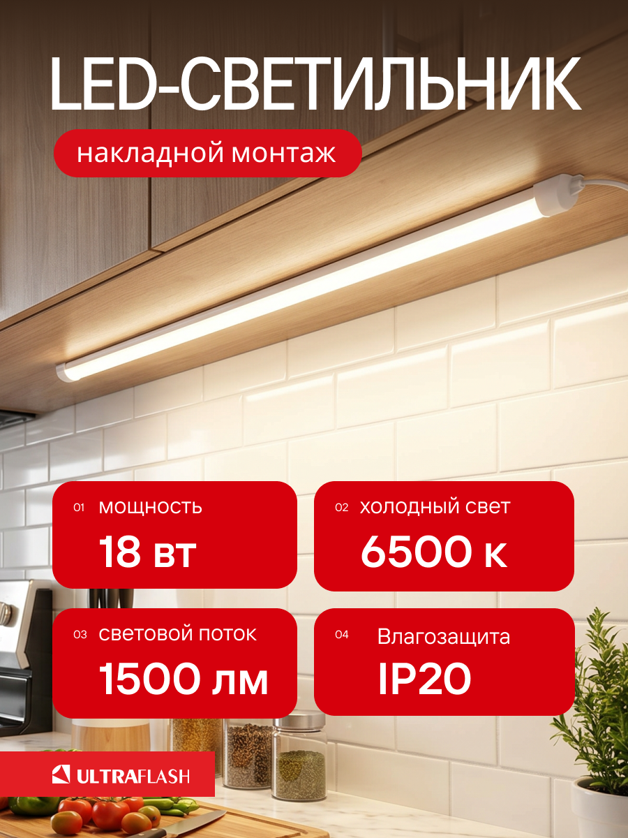 Светильник настенный линейный Ultraflash LWL-2021-02, светодиодный, линейный 18W, холодный белый, IP20