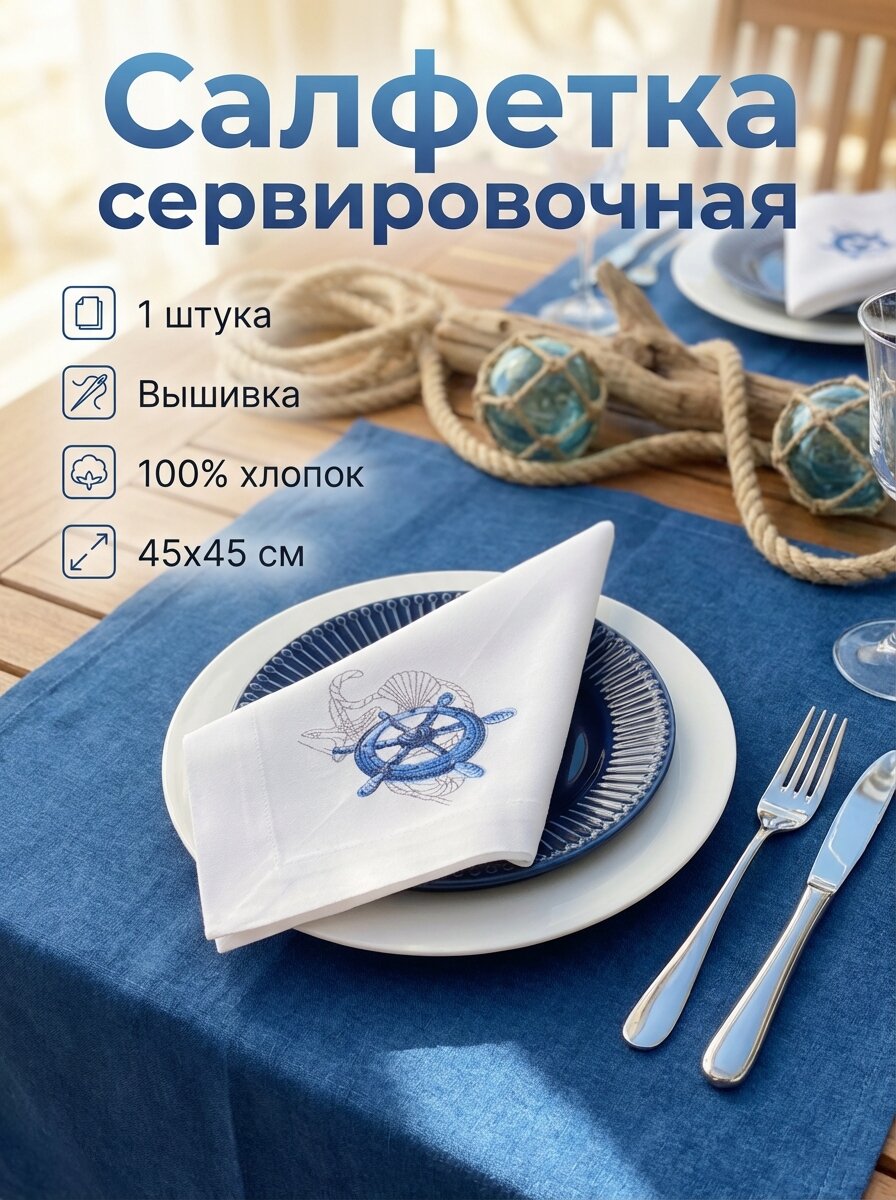Салфетка на стол сервировочная с вышивкой "Морской бриз" (Штурвал) 45х45 см,1шт. Felante