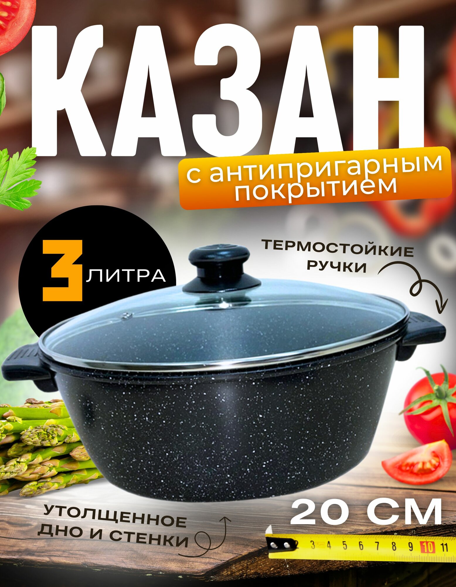 Казан с антипригарным покрытием 3,0 литров с крышкой